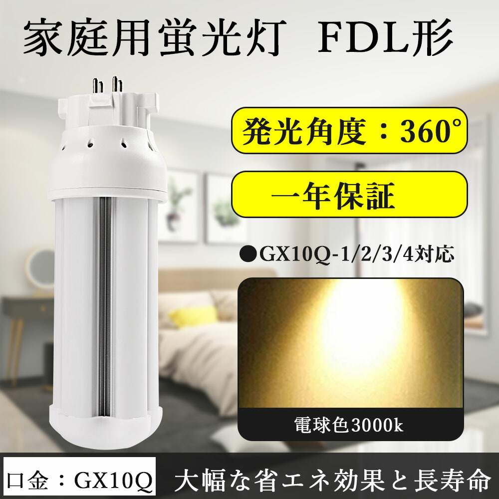 【楽天市場】FDL27EX形 家庭用LEDコンパクト蛍光灯 配線工事必要 GX10Q通用口金 12w消費電力 全光束2400lm LEDツイン ...