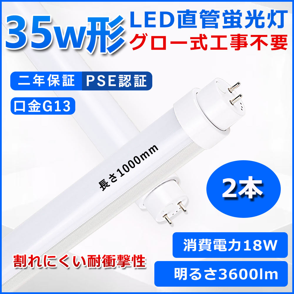 【楽天市場】直管型LED蛍光灯 35W形 蛍光灯 ベースライト 35型led 100cm グロー式工事不要 グロースターター 直管 LED ...