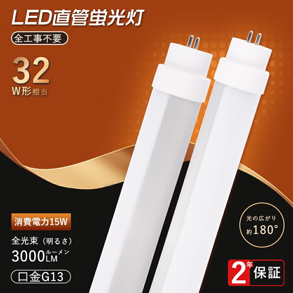 【楽天市場】LED蛍光灯 32W形 直管 83cm LED 蛍光灯 32W 直管 蛍光灯 32形 直管LEDランプ 32形 直管型LEDランプ FL32 FLR32 LED蛍光管 直管蛍光灯 ...