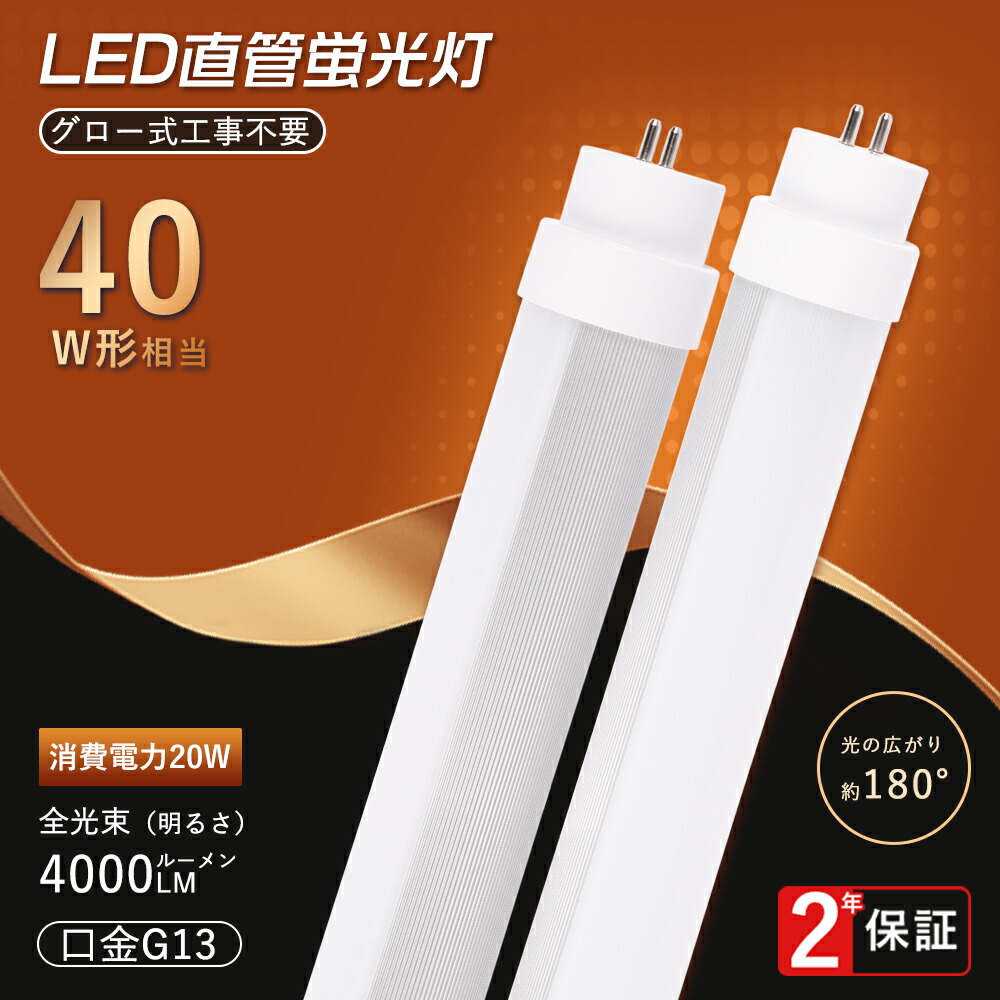 【楽天市場】LED蛍光灯 40W形 直管 120cm LED 直管蛍光灯 グロー式工事不要 LED蛍光灯 40W形 FLR40 FHF32 ...