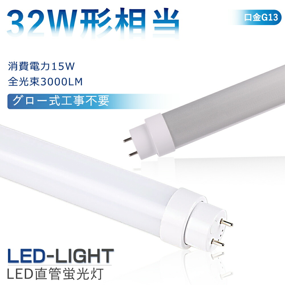 【楽天市場】LED蛍光灯 32W形 直管 83cm グロー式工事不要 LED直管蛍光灯 LED蛍光灯 32W形 FLR32 FL32 互換 LED 蛍光灯 32W 直管 蛍光灯 32形 G13 ...