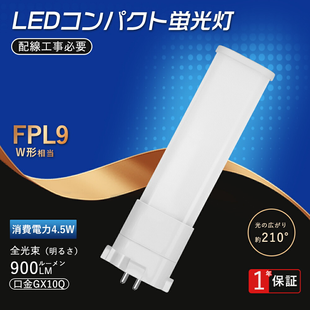 【楽天市場】LEDコンパクト形蛍光灯 FPL9形LED FPL9EX 代替LED LEDランプ ツイン蛍光灯 LEDに交換 コンパクト 蛍光灯 ...