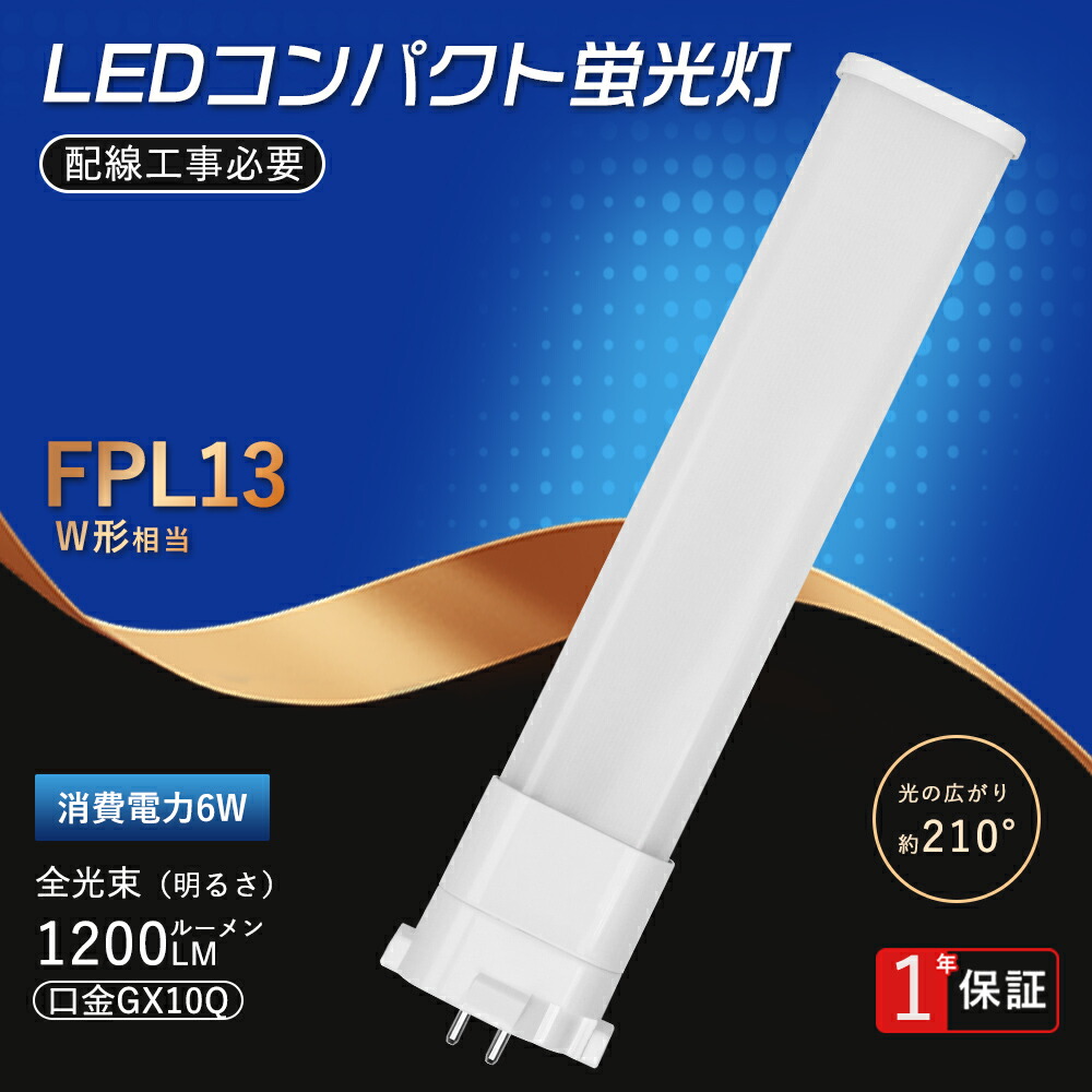 【楽天市場】FPL13EX-N LEDコンパクト蛍光灯 FPL13EX FPL13EXN 消費電力6W 1200LM GX10Q兼用口金 コンパクト形蛍光灯 ツイン蛍光灯 13W形 3波長形 ...