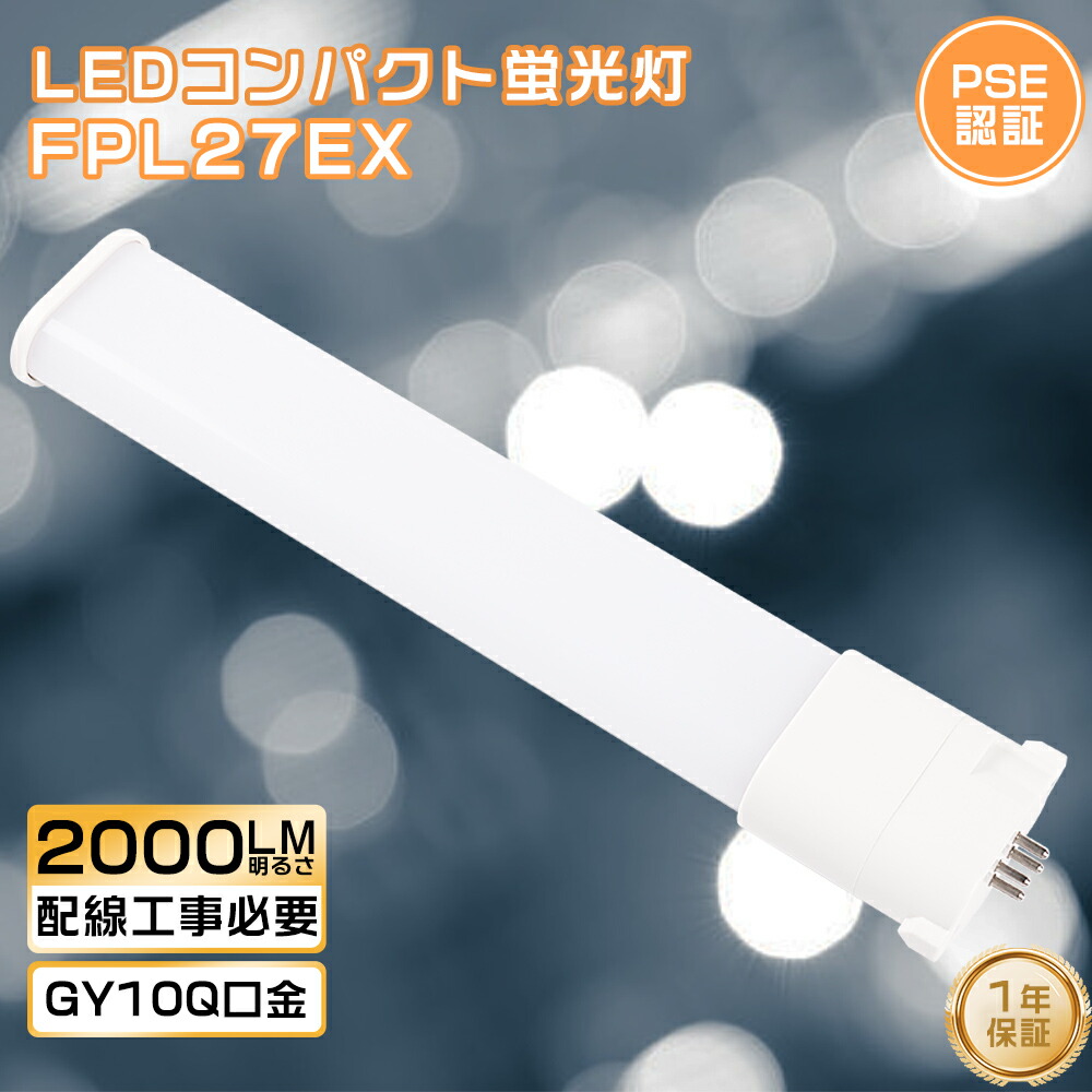 【楽天市場】FPL27EX LED コンパクト蛍光灯 FPL27EXL ツイン1蛍光灯 消費電力10W 2000lm GY10q口金 ...