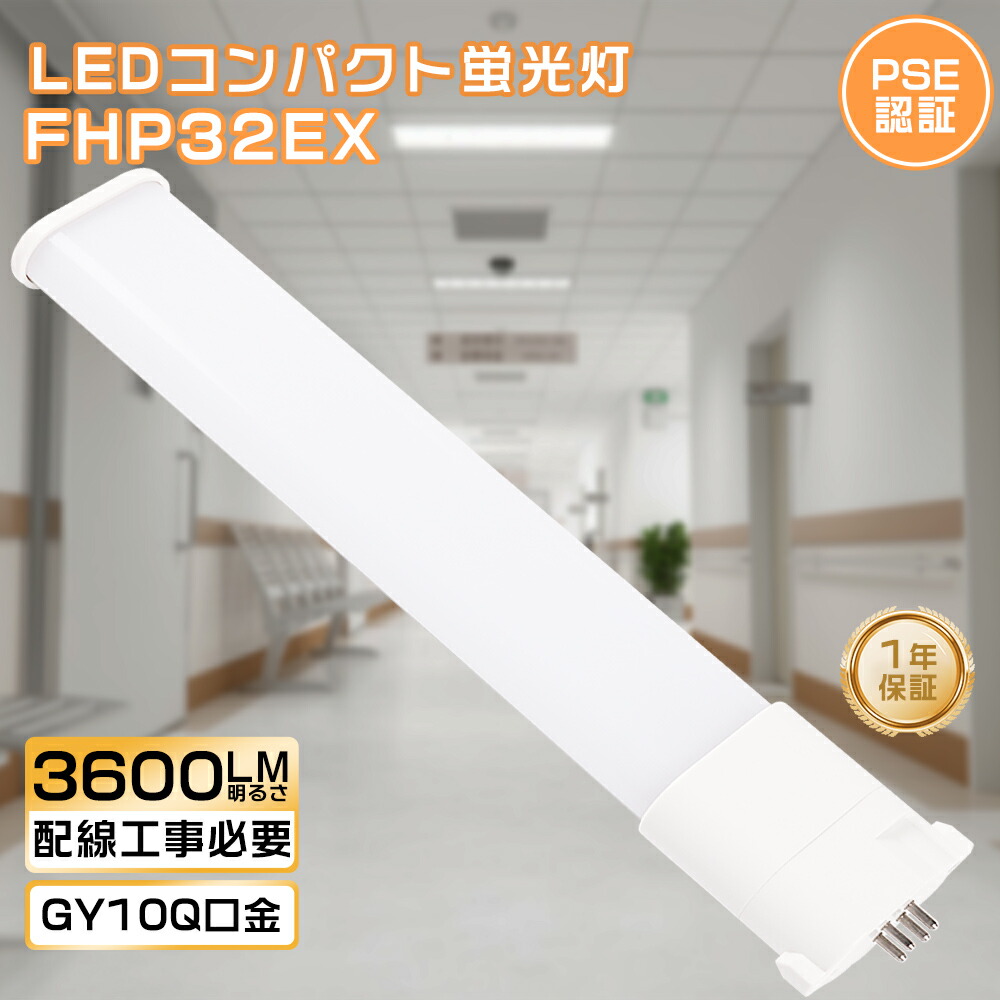 【楽天市場】【20本セット】FHP32 FHP32EL FHP32EW FHP32EN FHP32ED LEDコンパクト蛍光灯 32W FHP32形代替用 FHP32W FHP32EXL ...