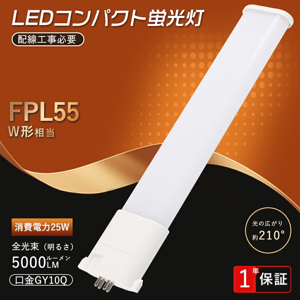 【楽天市場】FPL55形 FPL55EX LED コンパクト蛍光灯 FPL55EXL ツイン1蛍光灯 消費電力25W 5000lm GY10q FPL55W LED化 LED蛍光灯 FPL55 ...