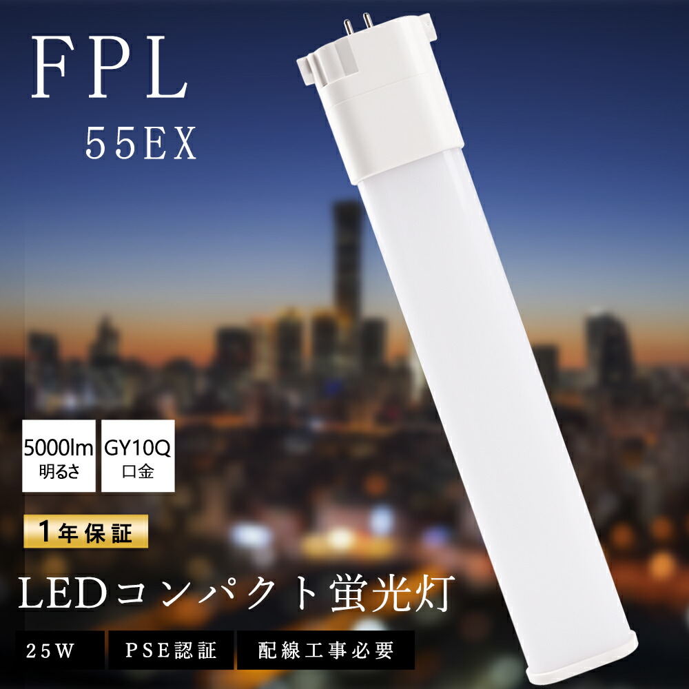 【楽天市場】FPL55EX-N LEDコンパクト蛍光灯 FPL55EX 昼白色 FPL55EXN 消費電力25W 5000LM GY10Q兼用口金 コンパクト形蛍光灯 ツイン蛍光灯 55W形 ...