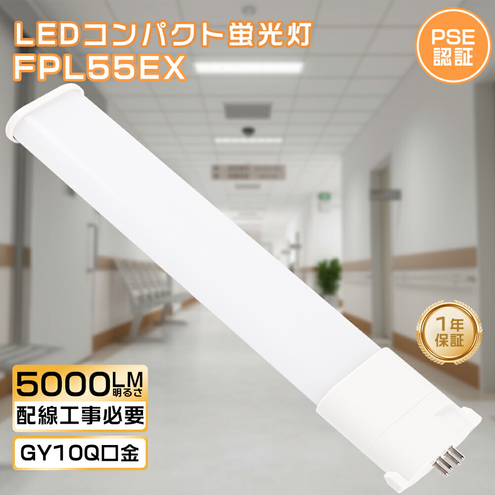 【楽天市場】2個セット FPL55EX-L LEDコンパクト蛍光灯 FPL55 FPL55EX-N FPL55EXN 昼白色 LEDツイン蛍光灯 55W コンパクトLED蛍光灯 FPL55W形 ...