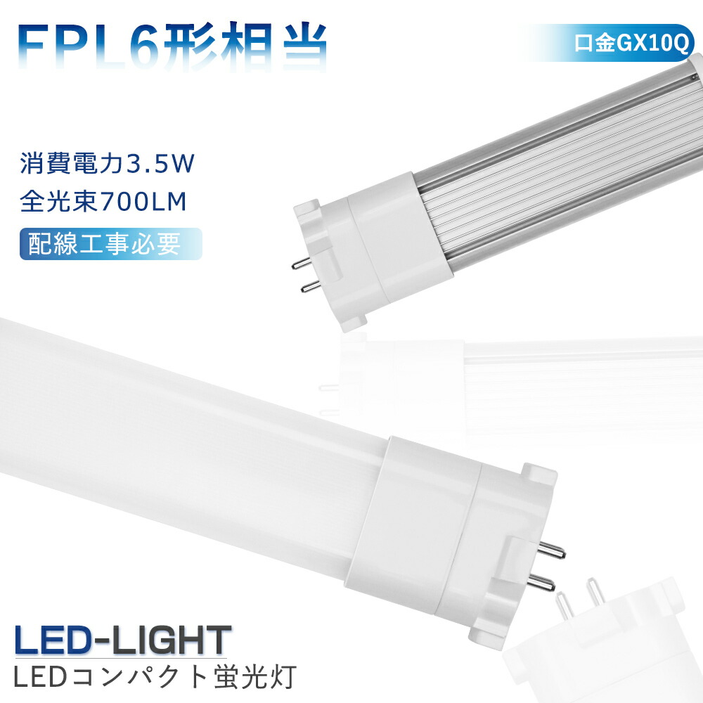 【楽天市場】【1年保証】FPL6 グロー式工事不要 LEDコンパクト蛍光灯 FPL6EXL FPL6EXW FPL6EXN FPL6EXD LEDツイン蛍光灯 ツイン1(2本ブリッジ）6W 3 ...