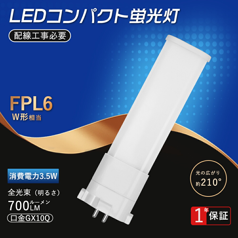 【楽天市場】お買い得 1本ー100本 FPL6 LEDコンパクト蛍光灯 ツイン1(2本ブリッジ）6W 3波長形 電球色 FPL6EX-LF3 FPL6EX-NF3 コンパクト形蛍光灯 LED ...