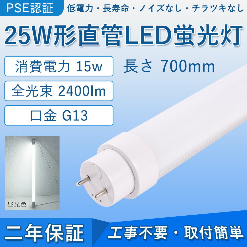 【楽天市場】直管 LED蛍光灯 25W形 700mm 消費電力15W 2400lm G13口金 FL25 工事不要 グロー式 インバーター式 ...