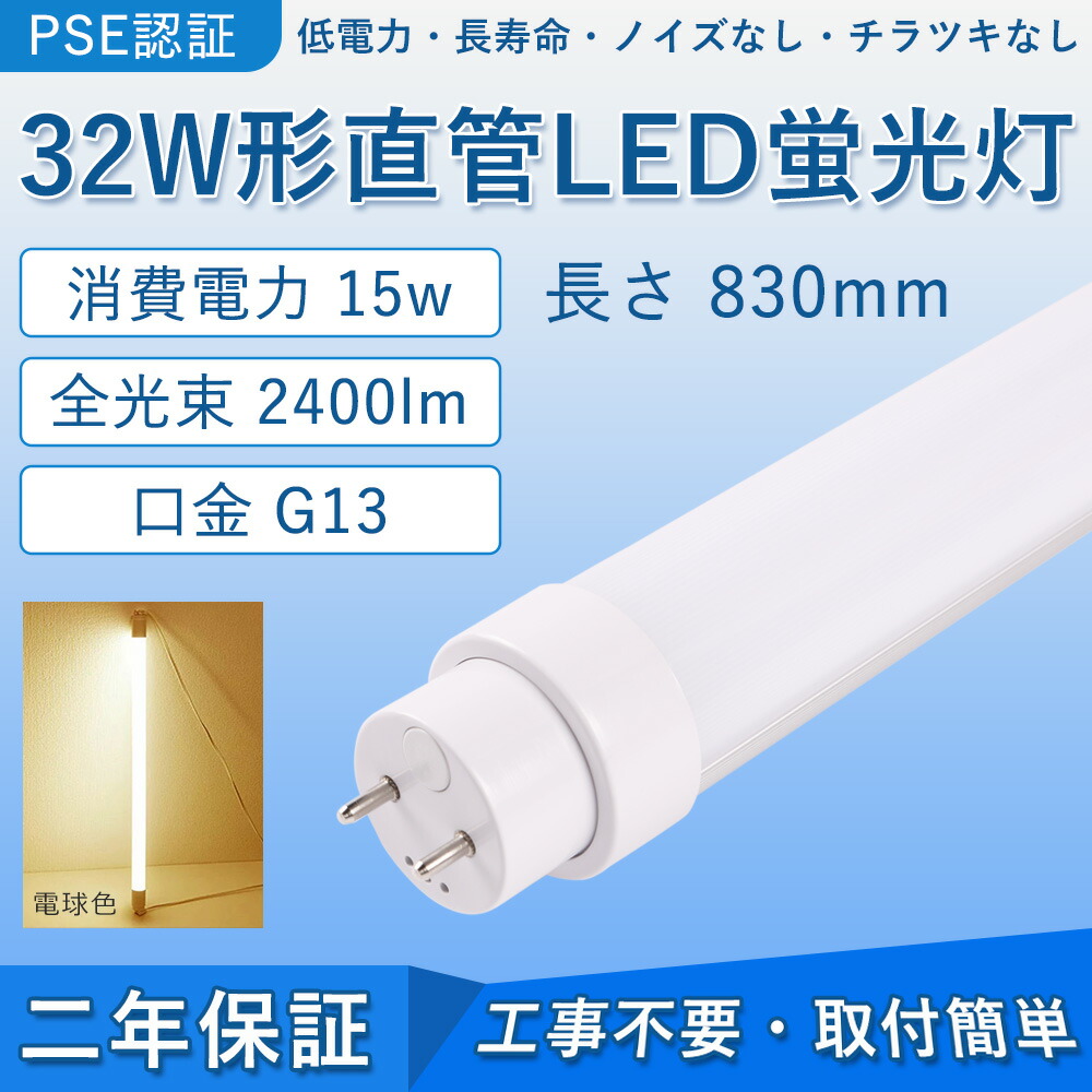 【楽天市場】直管 LED蛍光灯 32W形 830mm 消費電力15W 2400lm G13口金 FL32S FLR32形 工事不要 グロー式 インバーター式 ラピッド式に直接交換可能 LED ...