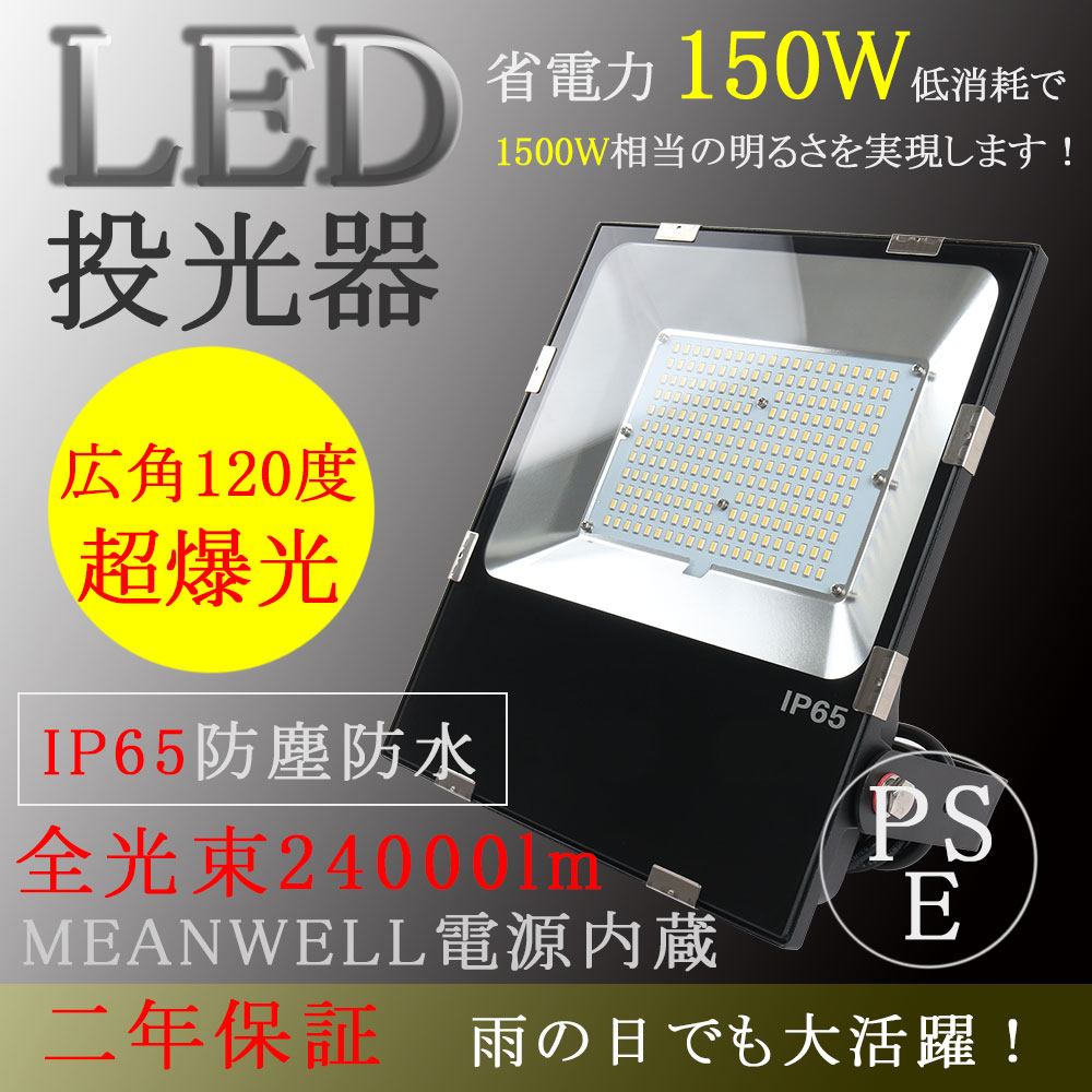 【楽天市場】LED投光器 薄型 屋外 IP65 防水 150W 24000lm 広角120度 ledライト 高輝度 1500W水銀灯代替 ...