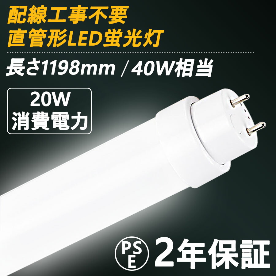 【楽天市場】LED蛍光灯 40W形相当 120CM 直管蛍光灯 FL40 40W形 工事不要 G13 40w形 led蛍光管 直管型LED ...