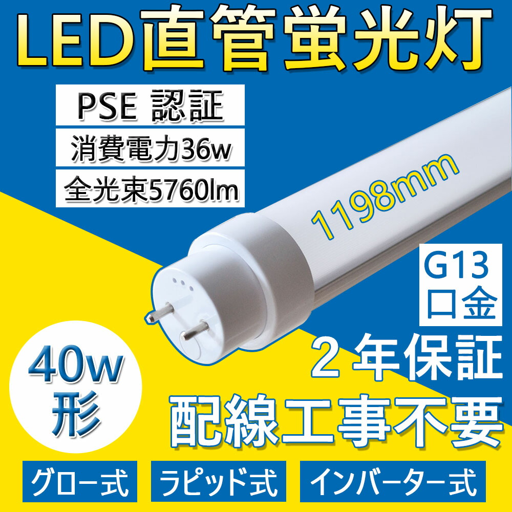 【楽天市場】直管 LED蛍光灯 40形 照明器具 40W led蛍光灯 led 40型 蛍光ランプ 1198mm 省エネ 36W 5760lm ...