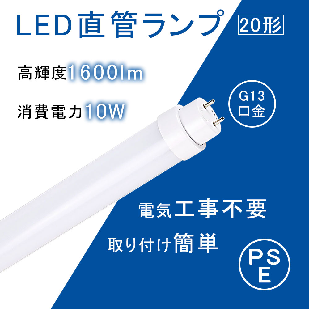 【楽天市場】直管LED蛍光灯 20w形 580mm 【グロー式 ラピッド式 インバータ式 工事不要】 FL20S FLR20S FL20SS 20W型 G13口金 10W 1600lm ランプ ...