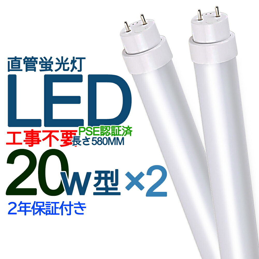 【楽天市場】led蛍光灯 20w形 直管 led 20形 led 直管蛍光灯 led蛍光ランプ 20W led 20型 蛍光ランプ 20W 長管LED 580mm 消費電力10W 1600lm ...