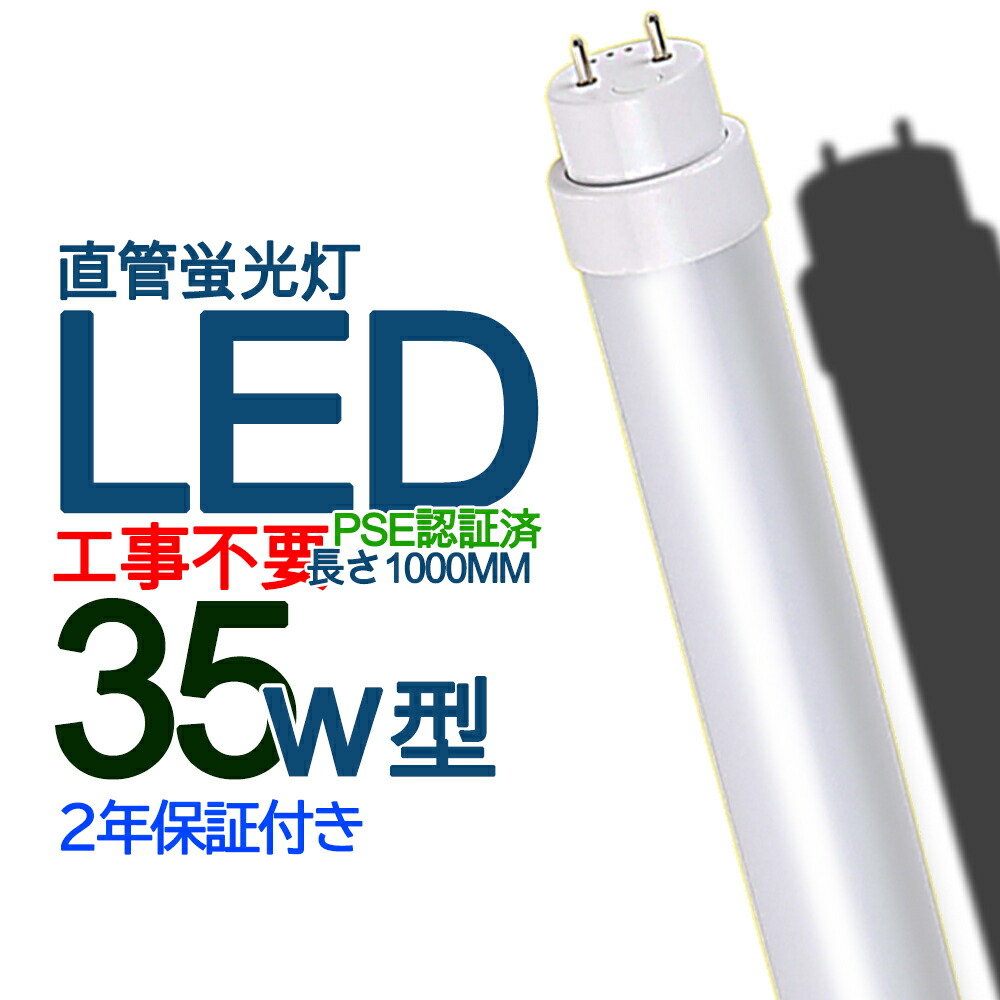 【楽天市場】led蛍光灯 35w形 直管 led 照明器具 35形 led 直管蛍光灯 35W led 35型 蛍光ランプ 35W 長管LED ...