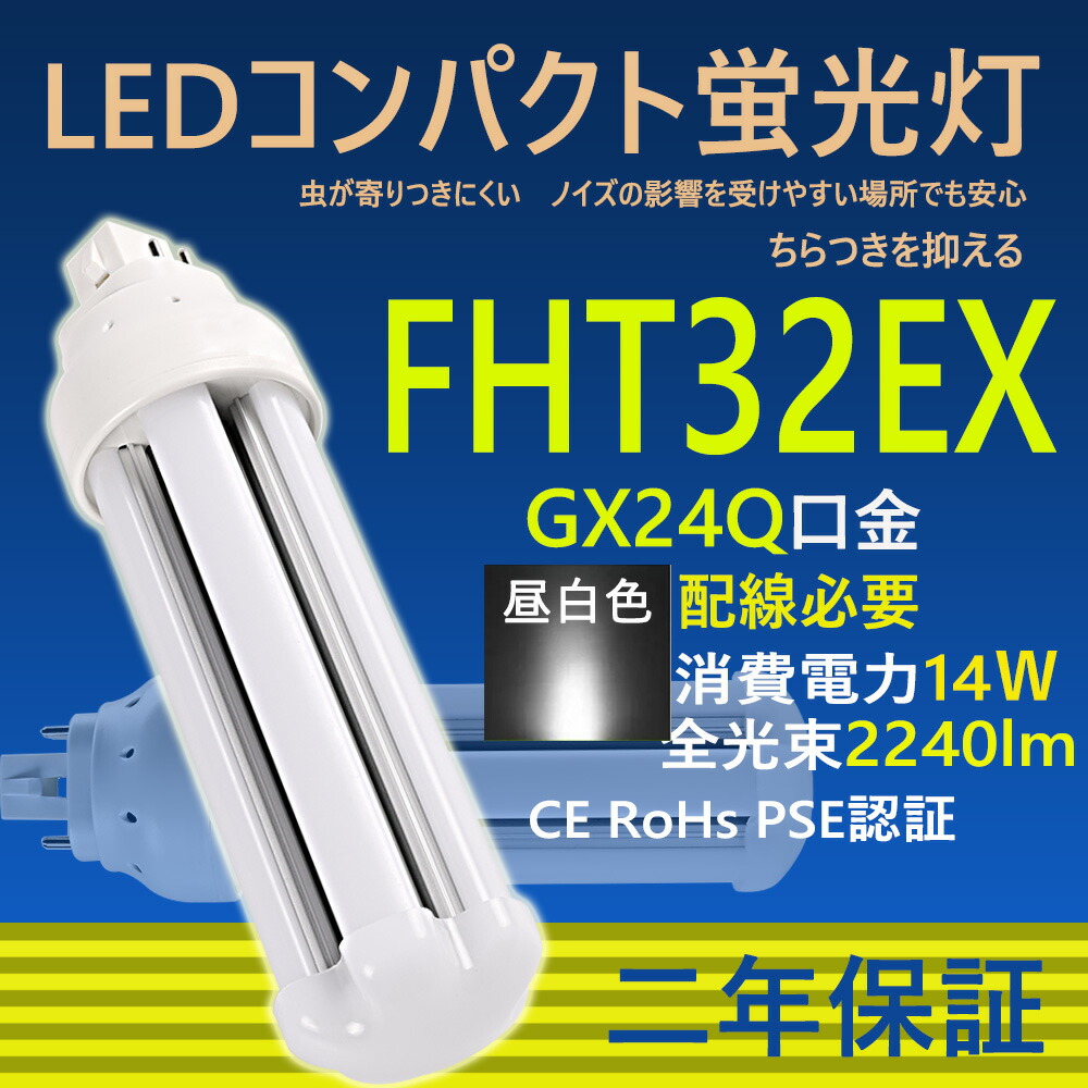 【楽天市場】LED コンパクト蛍光灯 FHT32EX-L FHT32EX-W FHT32EX-N FHT32EX-D FHT32 LED FHT32EX GX24q-2 ツイン蛍光灯 LED ...