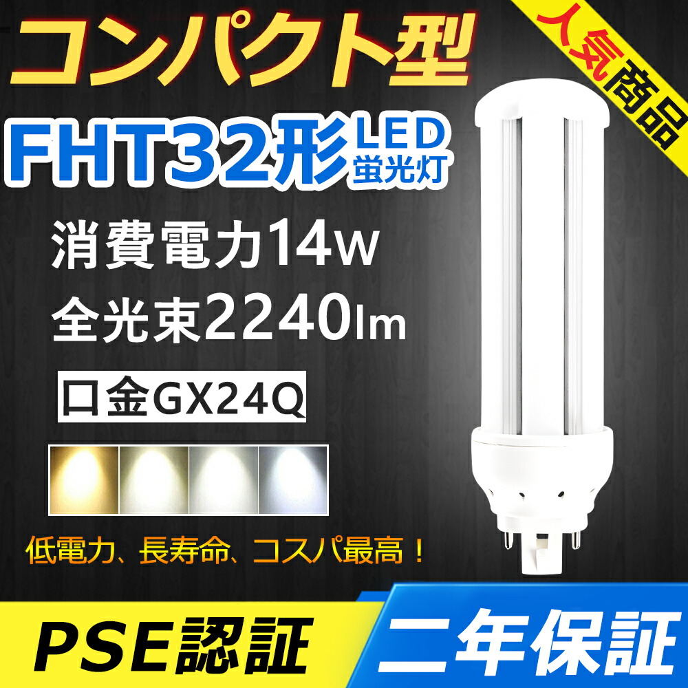 【楽天市場】FHT32EX-L FHT32EX-N FHT32EX-D LED コンパクト形蛍光ランプ 口金GX24q-3 FHT32EX FHT32形 14W 2240lm ツイン3 BB ...