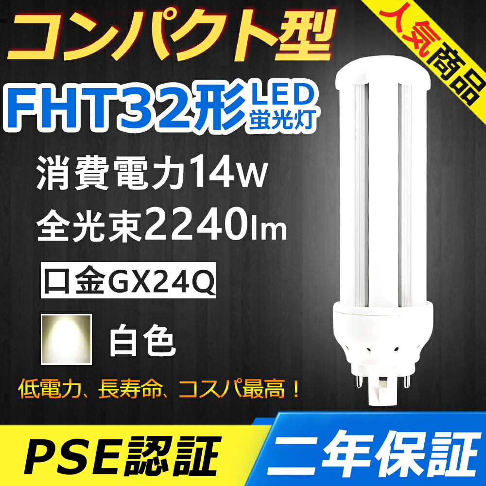 【楽天市場】FHT32EX-W FHT32EXW LED コンパクト形蛍光ランプ 口金GX24q-3 FHT32形 14W 2240lm ツイン3 BB・3 ツイン蛍光灯 （6本ブリッジ）代替 ...