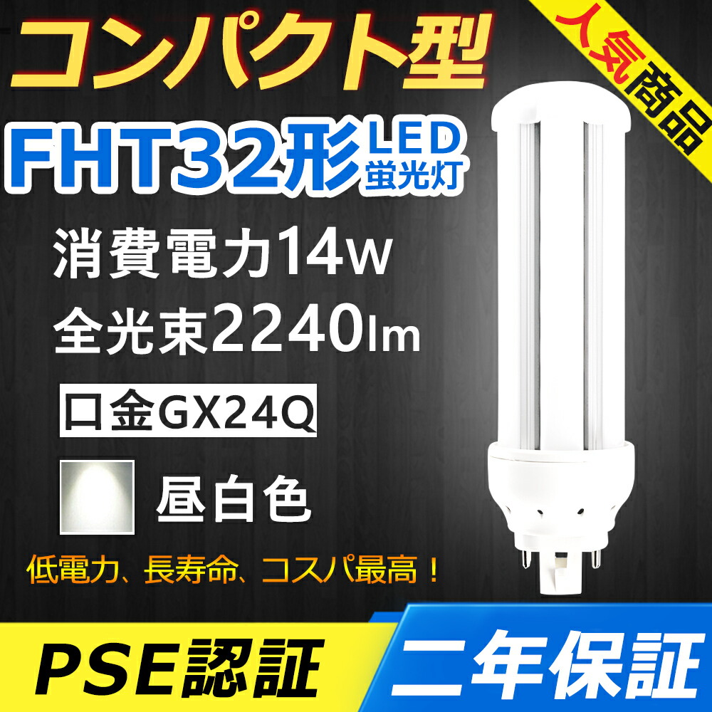 【楽天市場】FHT32EX-N FHT32EXN LED コンパクト形蛍光ランプ 口金GX24q-3 FHT32形 14W 2240lm ツイン3 BB・3 ツイン蛍光灯 （6本ブリッジ）代替 ...