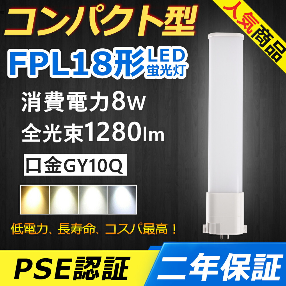 【楽天市場】FPL18EX-L FPL18EX-N FPL18EX-D LED コンパクト形蛍光ランプ 口金GY10q-3 FPL18形 8W ...