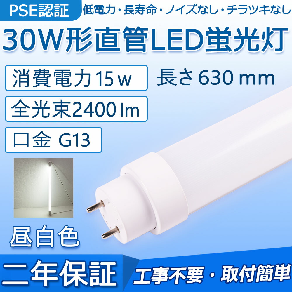 【楽天市場】直管 LED蛍光灯 30W形 630mm 消費電力15W 2400lm G13口金 FL30S 工事不要 グロー式 インバーター式 ラピッド式に直接交換可能 LEDベースライト ...