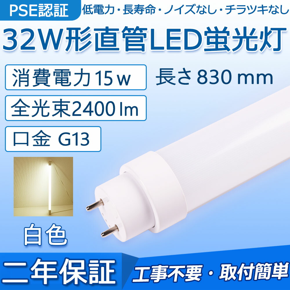 【楽天市場】直管 LED蛍光灯 32W形 830mm 消費電力15W 2400lm G13口金 FL32S FLR32形 工事不要 グロー式 インバーター式 ラピッド式に直接交換可能 LED ...