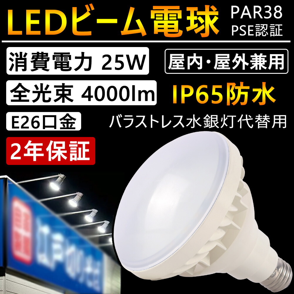 【楽天市場】LEDビーム電球 par38 led E26口金 IP65防水 LEDスポットライト バラストレス水銀灯 200W~250W相当 ...