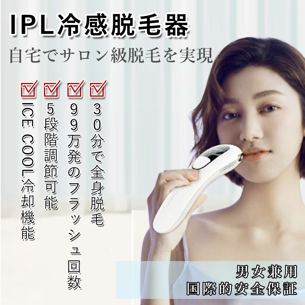 【楽天市場】IPL脱毛器 冷感脱毛 光脱毛器 VIO脱毛 クール機能 99万発照射 5段階レベル 全身 美肌機能搭載 家庭用脱毛器 男女兼用 ギフト プレゼント VIO IPL 通販 うで 脚 ...