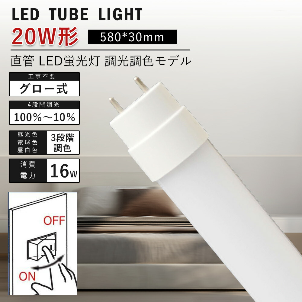 【楽天市場】LED蛍光灯 20W形 直管 グロー式工事不要 調光 調色 FL20 FL20W led直管 直管蛍光灯 照明 20型 直管型LEDランプ led照明 ベースライト LEDライト ...
