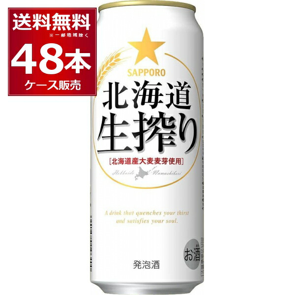【楽天市場】サッポロ 北海道 生搾り 500ml×48本 2ケース 発泡酒 ビール 国産ビール【送料無料※一部地域は除く】:酒やビック 楽天市場店