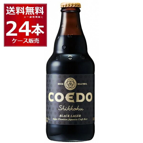 【楽天市場】COEDO コエド 漆黒 -Shikkoku- 333ml×24本(1ケース)【送料無料※一部地域は除く】瓶ビール：酒やビック 楽天市場店