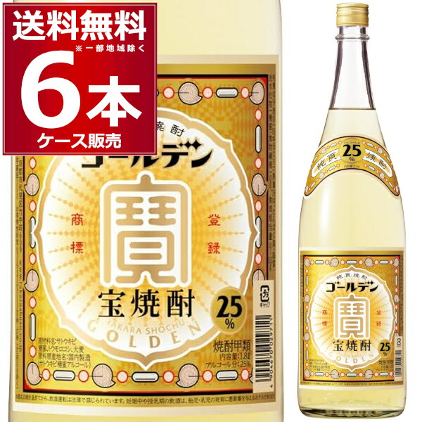 【楽天市場】甲類焼酎 焼酎 送料無料 宝酒造 宝焼酎 ゴールデン 25度 1800ml×6本(1ケース)[送料無料※一部地域は除く]：酒や ...