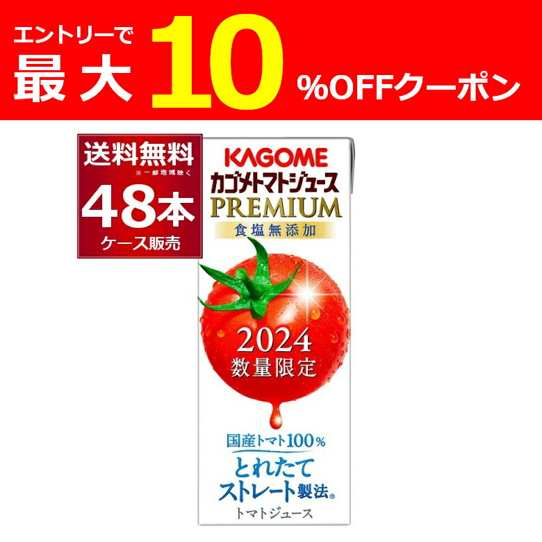 【楽天市場】エントリーで最大10％オフクーポン配布中 12/16 9:59まで カゴメ トマトジュース プレミアム 食塩無添加 2024 195ml×48本(2ケース)【送料無料※一部地域は ...
