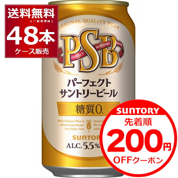 【楽天市場】先着順200円クーポン配布中 サントリー パーフェクト サントリー ビール PSB 350ml×48本(2ケース) 糖質ゼロ 糖質0 ビール類 【送料無料※一部地域は除く】：酒や ...