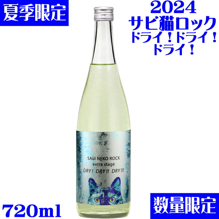 【楽天市場】サビ猫ロックextra stageDRAY!DRY!DRY! 720ml【新潟県 猪又酒造】 【夏酒】【クール便推奨】 【大辛口】：酒のアライ 楽天市場店