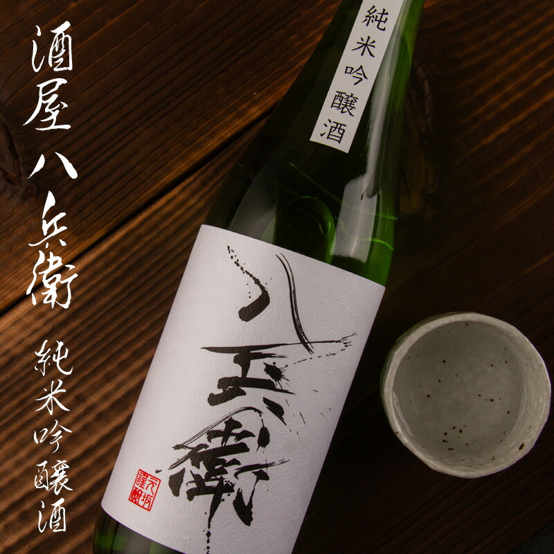 【楽天市場】酒屋八兵衛 純米吟醸 720ml 元坂酒造 三重県大台 地酒 日本酒：地酒「作」＆全国銘酒専門べんのや