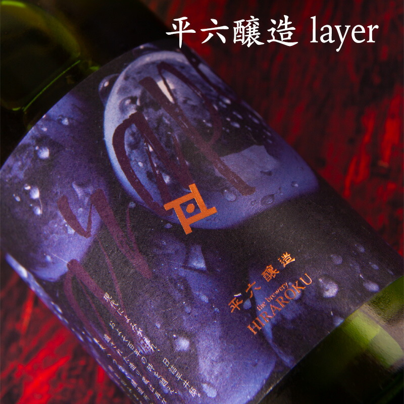 【楽天市場】平六醸造 layer レイヤー 葡萄 ブドウ 生酒 日本酒 720ml 平六醸造 岩手県 通販 【クール便指定】：地酒「作」＆全国銘酒専門べんのや