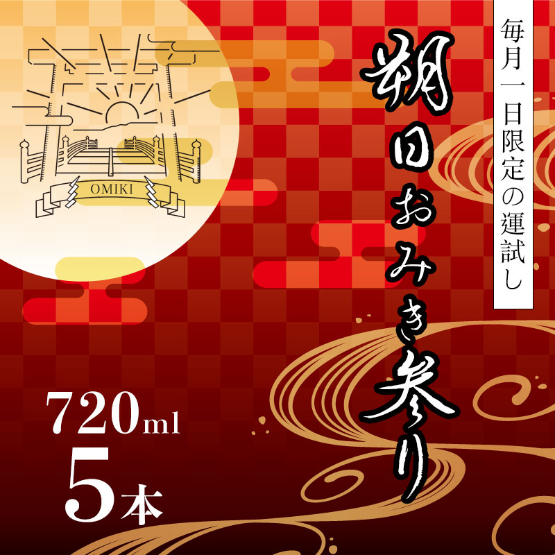 【楽天市場】【毎月1日は日本酒で運試し 限定30セット】 朔日おみき参り 720ml 5本セット 【クール便指定】：地酒「作」＆全国銘酒専門べんのや