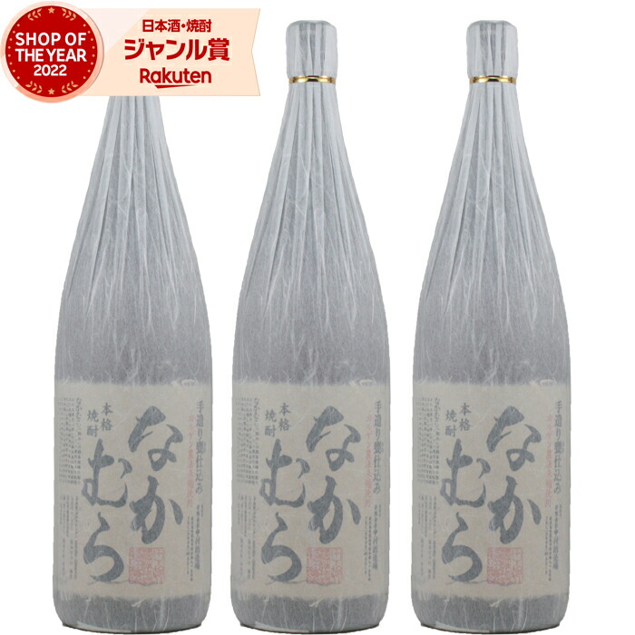 【楽天市場】なかむら 芋焼酎 25度 1800ml×3本 中村酒造場 いも焼酎 鹿児島 焼酎 酒 お酒 ギフト 一升瓶 お祝い 残暑見舞い 敬老の日 宅飲み 家飲み：薩摩焼酎の専門店 酒舗三浦屋