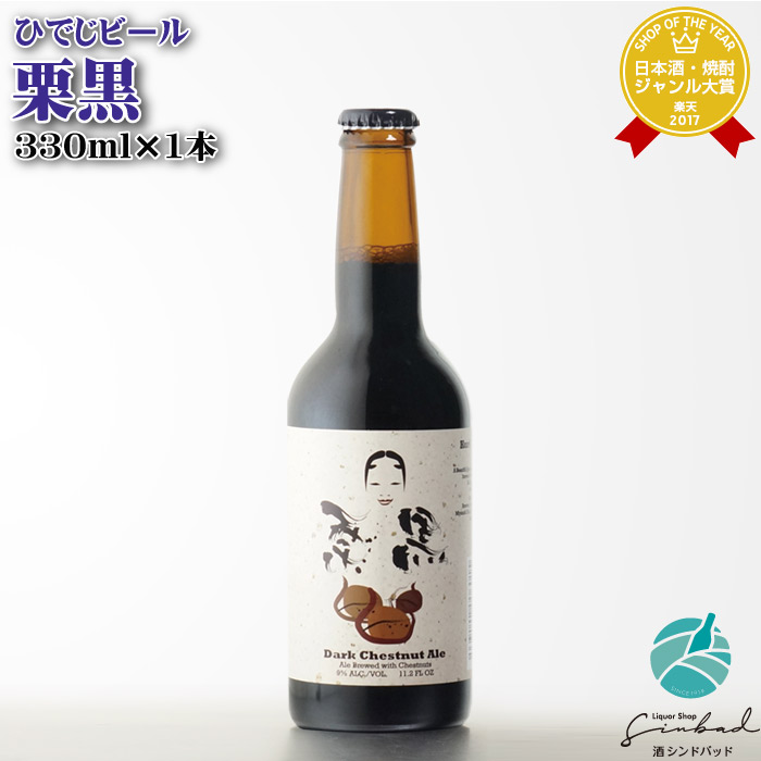 【楽天市場】ひでじビール 栗黒 KURI KURO Dark Chestnut Ale 9度 330ml 箱なし ビール お酒 ギフト ...