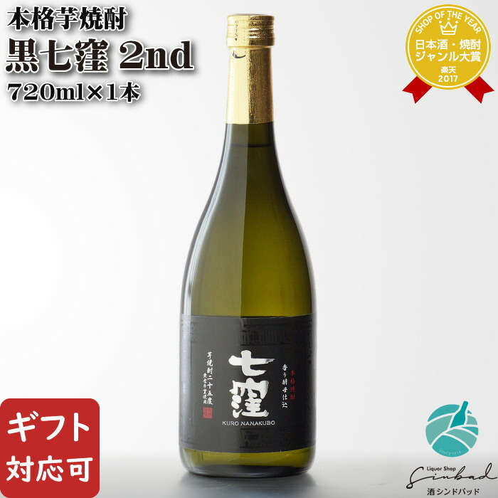 【楽天市場】【ギフト対応可】黒七窪 （くろななくぼ） the 2nd 25度 720ml 焼酎 芋 お酒 ギフト プレゼント 飲み比べ 内祝い 誕生日 男性 女性 母の日：酒シンドバッド楽天市場店