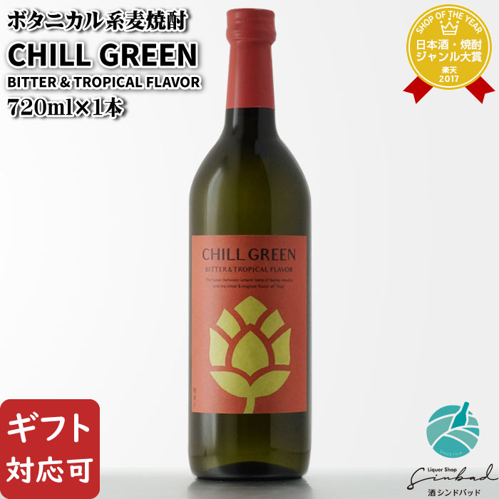 【楽天市場】【ギフト対応可】CHILL GREEN (チルグリーン) BITTER&TROPICAL FLAVOR 25度 720ml ...