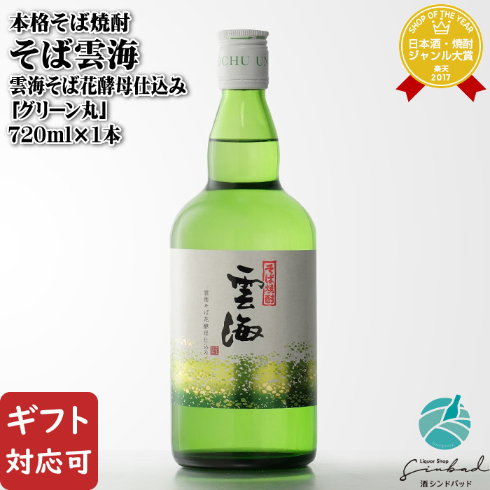 【楽天市場】そば焼酎雲海 雲海そば花酵母仕込み グリーン丸 25度 720ml 蕎麦焼酎 雲海酒造 宮崎県 綾蔵 お酒 ギフト プレゼント 飲み比べ 内祝い 誕生日 男性 女性 ホワイトデー ...