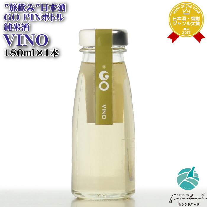【楽天市場】GO VINO（PINボトル）純米酒（酸味高くフルーティー）15度 180ml 津南醸造 日本酒 お酒 ギフト プレゼント ...