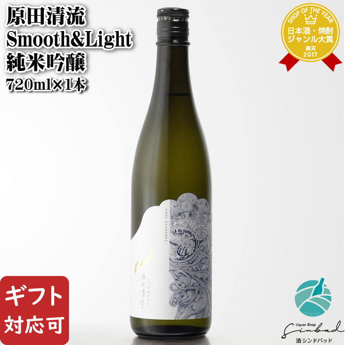 【楽天市場】【ギフト対応可】 原田清流 Smooth&Light 純米吟醸 720ml 株式会社はつもみぢ 山口県 日本酒 バレンタイン：酒シンドバッド楽天市場店