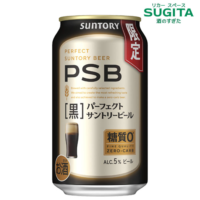 【楽天市場】パーフェクトサントリービール〈黒〉 PSB 【350ml】 ｜ ビール 缶ビール サントリー 糖質ゼロ アルコール5% 健康系 オフ スタウト 黒ビール：酒のすぎた 楽天市場店