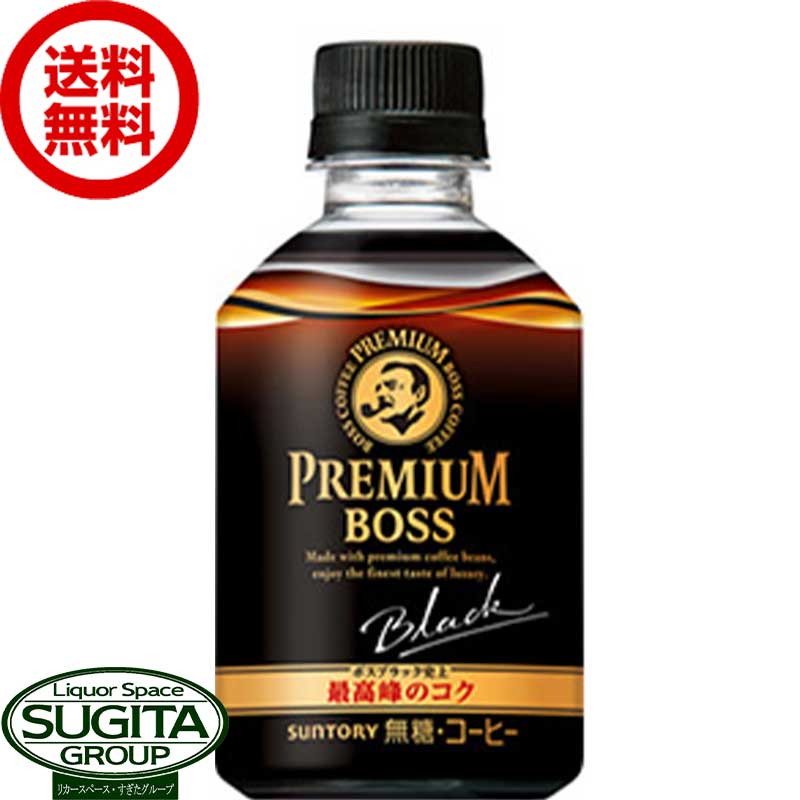 【楽天市場】サントリー プレミアムボス 無糖ブラック 【285ml×24本(1ケース)】 ペットボトル コーヒー BOSS 珈琲 送料無料 倉庫出荷：酒のすぎた 楽天市場店